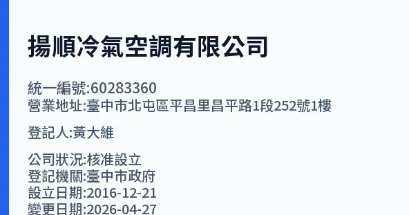 揚順冷氣空調有限公司的照片-統編 60283360(臺中市) 公司登記資料與營業項目詳細圖表