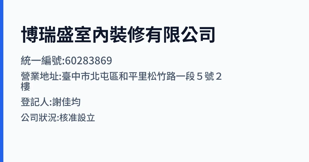 博瑞盛室內裝修有限公司 - 統編 60283869(臺中市) 公司登記資料與營業項目詳細圖表
