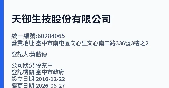 天御生技股份有限公司的照片-統編 60284065(臺中市) 公司登記資料與營業項目詳細圖表