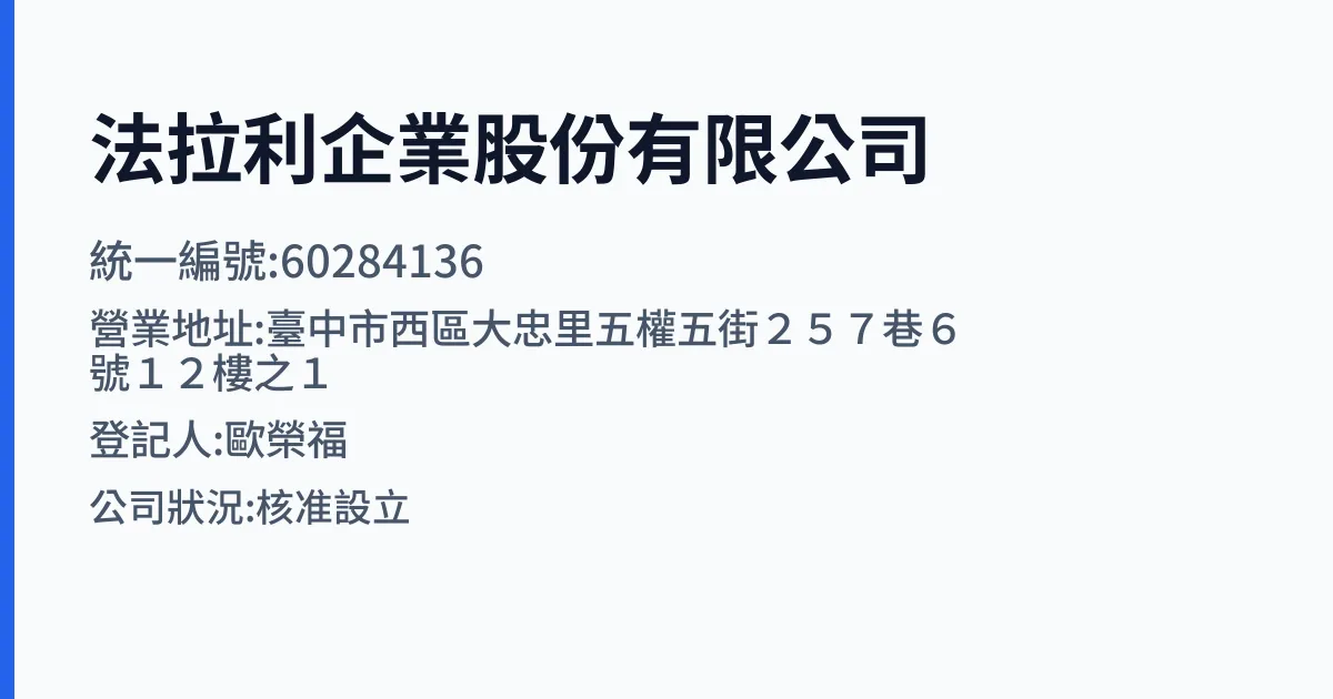 法拉利企業股份有限公司 - 統編 60284136(臺中市) 公司登記資料與營業項目詳細圖表