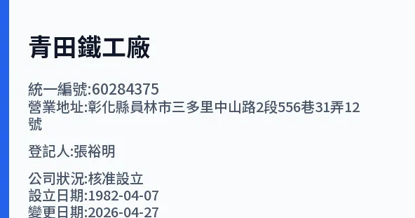 青田鐵工廠的照片-統編 60284375(彰化縣) 公司登記資料與營業項目詳細圖表