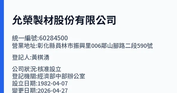 允榮製材股份有限公司的照片-統編 60284500(彰化縣) 公司登記資料與營業項目詳細圖表