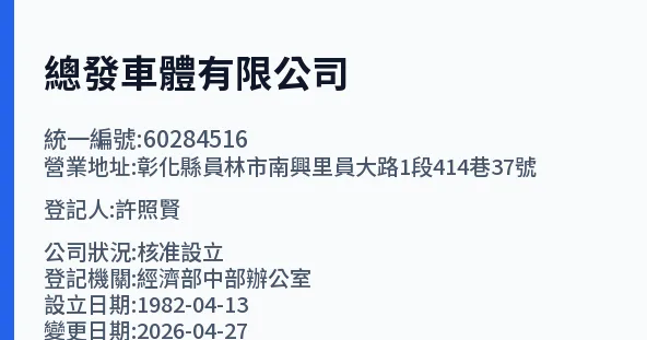 總發車體有限公司的照片-統編 60284516(彰化縣) 公司登記資料與營業項目詳細圖表