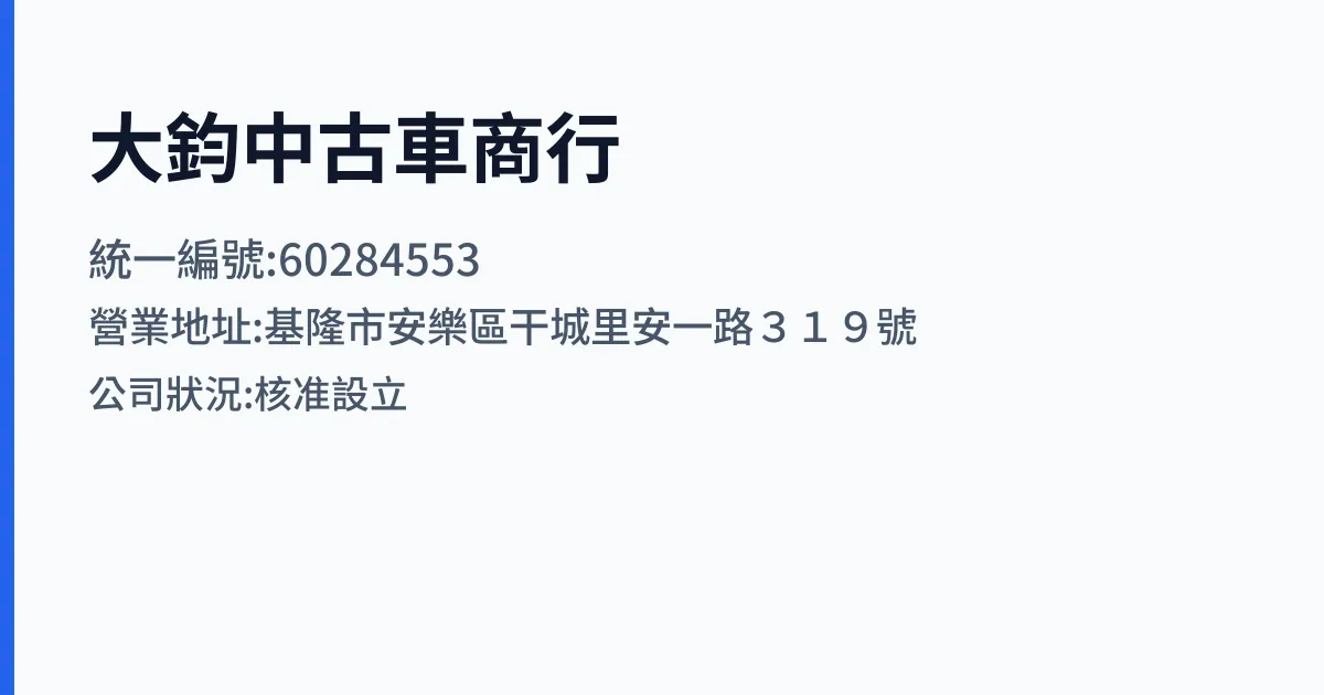 大鈞中古車商行 - 統編 60284553（基隆市） 公司登記資料與營業項目詳細圖表