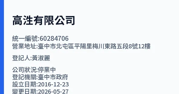 高泩有限公司的照片-統編 60284706(臺中市) 公司登記資料與營業項目詳細圖表
