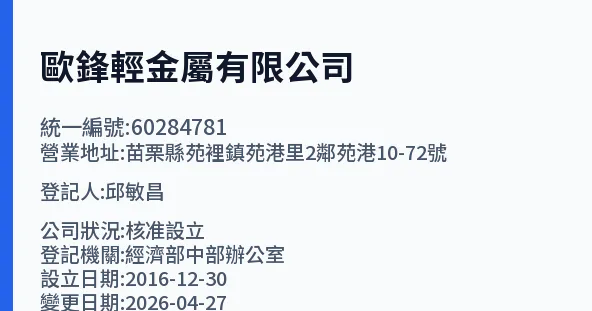 歐鋒輕金屬有限公司的照片-統編 60284781(苗栗縣) 公司登記資料與營業項目詳細圖表