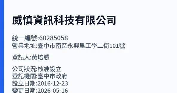 威慎資訊科技有限公司的照片-統編 60285058(臺中市) 公司登記資料與營業項目詳細圖表