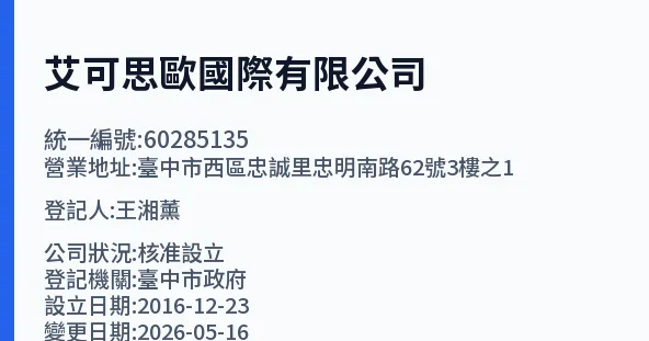 艾可思歐國際有限公司的照片-統編 60285135(臺中市) 公司登記資料與營業項目詳細圖表
