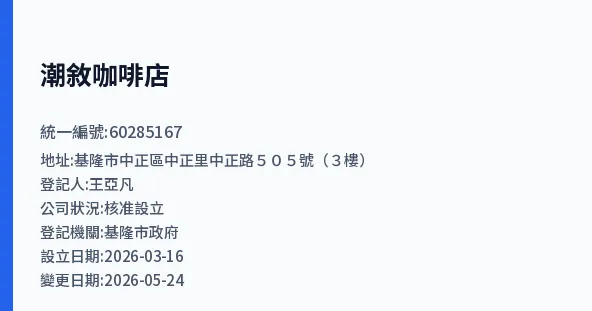 潮敘咖啡店的照片-統編 60285167(基隆市) 公司登記資料與營業項目詳細圖表