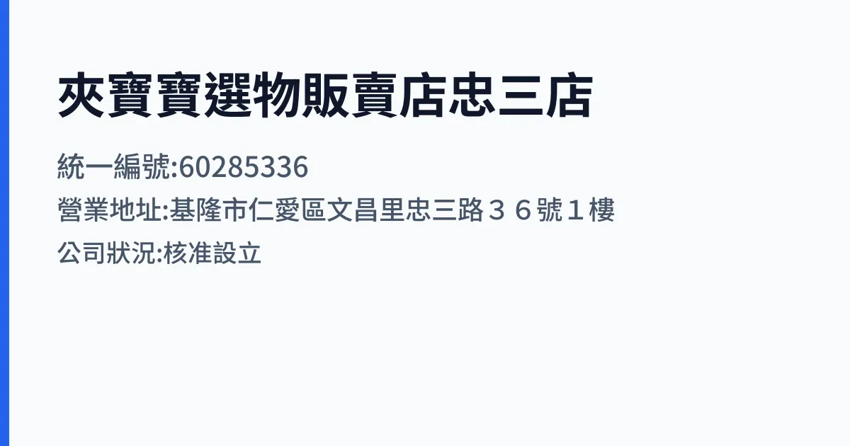夾寶寶選物販賣店忠三店 - 統編 60285336(基隆市) 公司登記資料與營業項目詳細圖表
