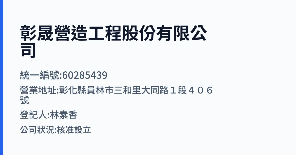 彰晟營造工程股份有限公司 - 統編 60285439(彰化縣) 公司登記資料與營業項目詳細圖表
