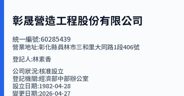 彰晟營造工程股份有限公司的照片-統編 60285439(彰化縣) 公司登記資料與營業項目詳細圖表