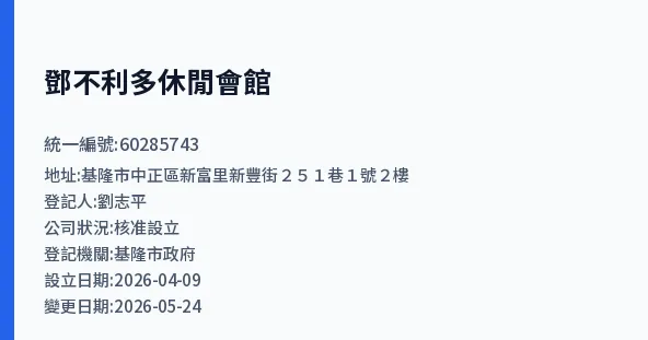 鄧不利多休閒會館的照片-統編 60285743(基隆市) 公司登記資料與營業項目詳細圖表