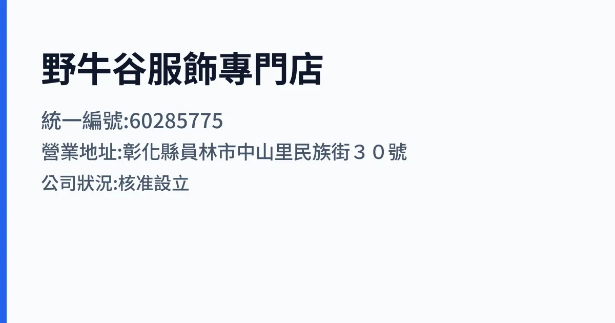 野牛谷服飾專門店 - 統編 60285775（彰化縣） 公司登記資料與營業項目詳細圖表