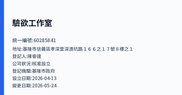驗欲工作室的照片-統編 60285841(基隆市) 公司登記資料與營業項目詳細圖表
