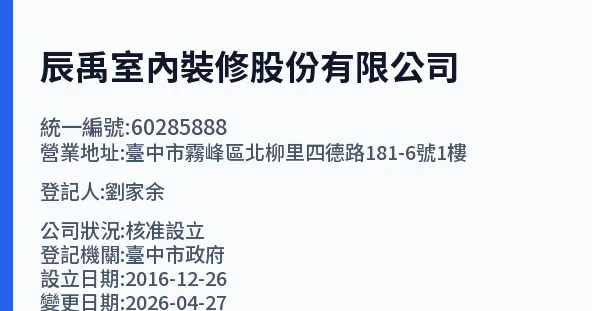 辰禹室內裝修股份有限公司的照片-統編 60285888(臺中市) 公司登記資料與營業項目詳細圖表