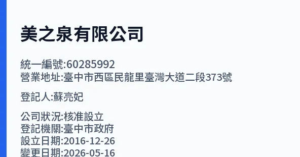 美之泉有限公司的照片-統編 60285992(臺中市) 公司登記資料與營業項目詳細圖表