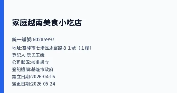 家庭越南美食小吃店的照片-統編 60285997(基隆市) 公司登記資料與營業項目詳細圖表