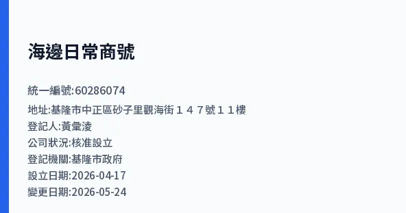 海邊日常商號的照片-統編 60286074(基隆市) 公司登記資料與營業項目詳細圖表