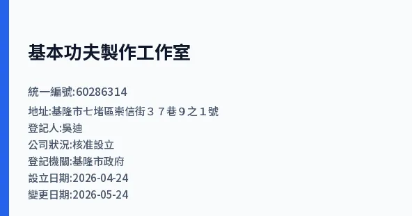 基本功夫製作工作室的照片-統編 60286314(基隆市) 公司登記資料與營業項目詳細圖表