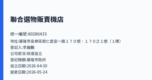 聯合選物販賣機店的照片-統編 60286433(基隆市) 公司登記資料與營業項目詳細圖表