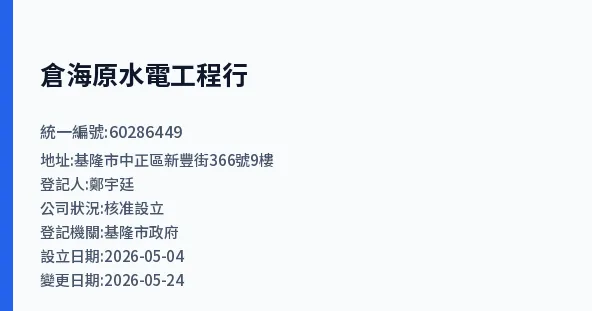 倉海原水電工程行的照片-統編 60286449(基隆市) 公司登記資料與營業項目詳細圖表