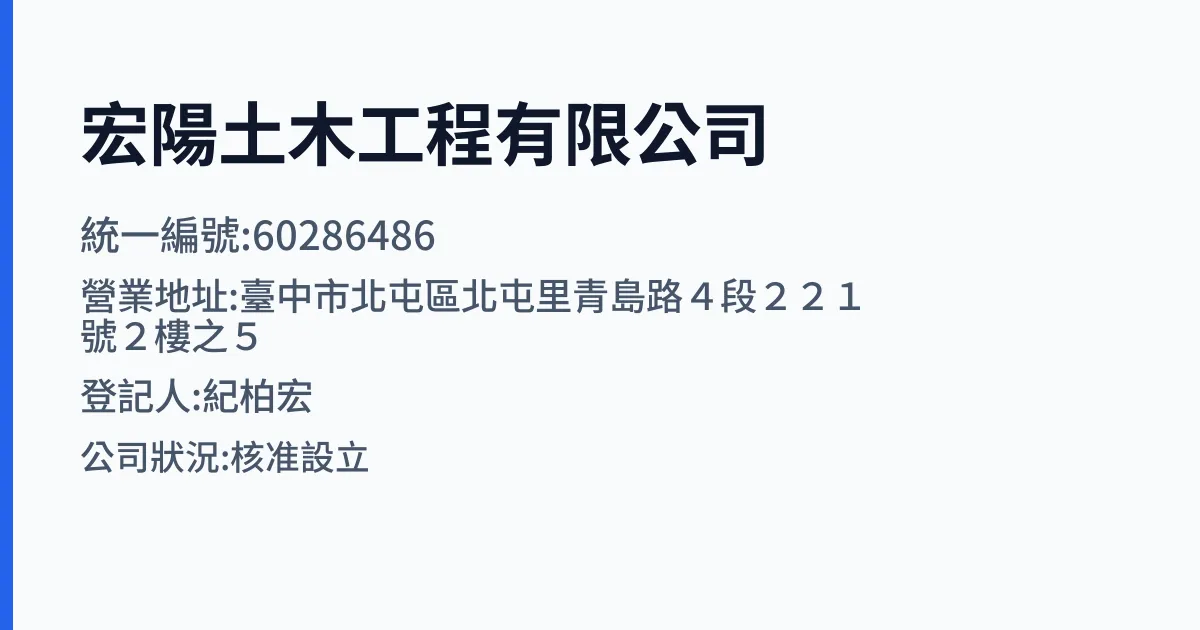 宏陽土木工程有限公司 - 統編 60286486(臺中市) 公司登記資料與營業項目詳細圖表