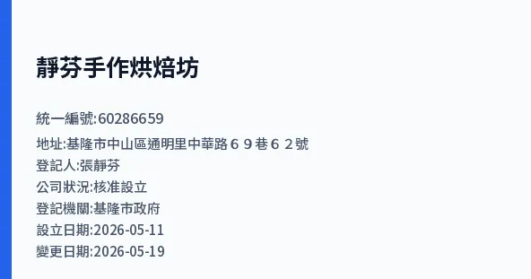 靜芬手作烘焙坊的照片-統編 60286659(基隆市) 公司登記資料與營業項目詳細圖表