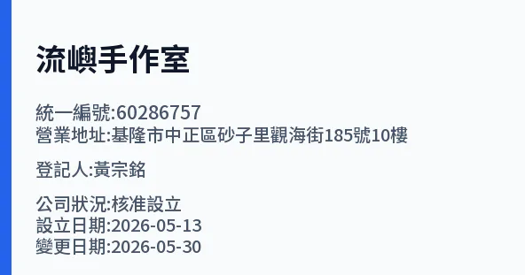 流嶼手作室的照片-統編 60286757(基隆市) 公司登記資料與營業項目詳細圖表