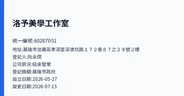 洛予美學工作室的照片-統編 60287051 公司登記資料與營業項目詳細圖表
