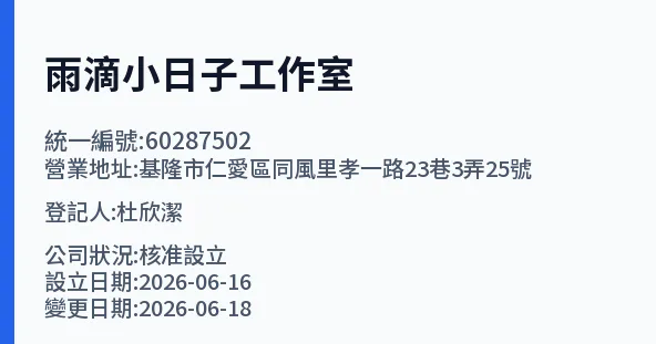 雨滴小日子工作室的照片-統編 60287502(基隆市) 公司登記資料與營業項目詳細圖表