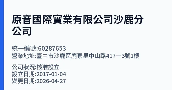 原音國際實業有限公司沙鹿分公司的照片-統編 60287653(臺中市) 公司登記資料與營業項目詳細圖表