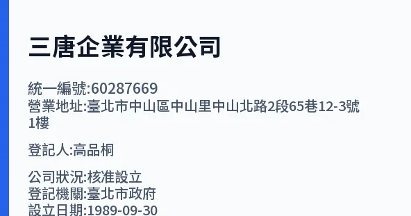 三唐企業有限公司的照片-統編 60287669(臺北市) 公司登記資料與營業項目詳細圖表