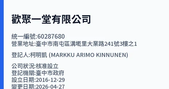 歡聚一堂有限公司的照片-統編 60287680(臺中市) 公司登記資料與營業項目詳細圖表