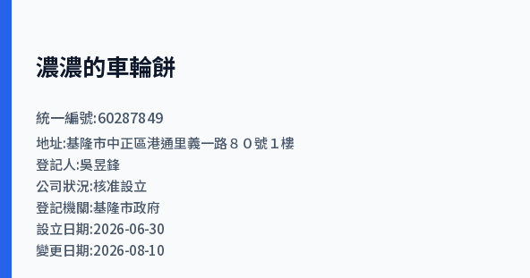 濃濃的車輪餅的照片-統編 60287849(基隆市) 公司登記資料與營業項目詳細圖表