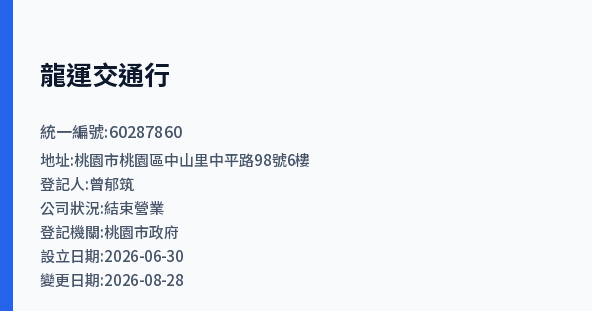 龍運交通行的照片-統編 60287860 公司登記資料與營業項目詳細圖表