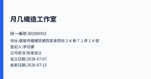 月几織造工作室的照片-統編 60288002(基隆市) 公司登記資料與營業項目詳細圖表