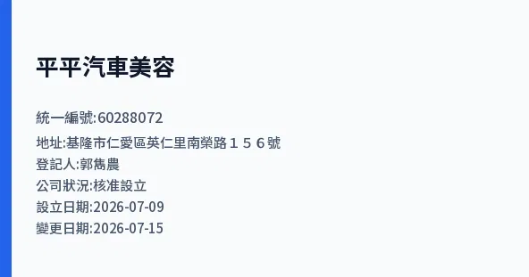 平平汽車美容的照片-統編 60288072(基隆市) 公司登記資料與營業項目詳細圖表
