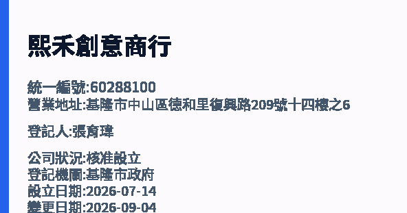 熙禾創意商行的照片-統編 60288100(基隆市) 公司登記資料與營業項目詳細圖表