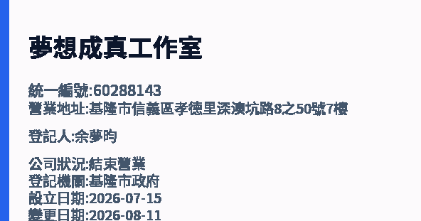 夢想成真工作室的照片-統編 60288143(基隆市) 公司登記資料與營業項目詳細圖表