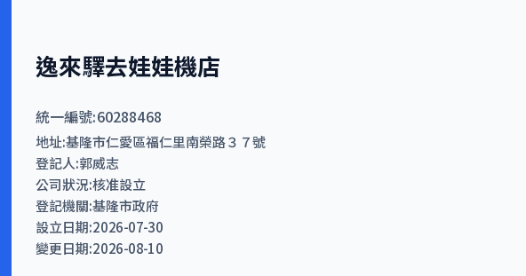 逸來驛去娃娃機店的照片-統編 60288468(基隆市) 公司登記資料與營業項目詳細圖表