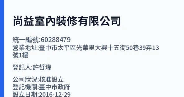 尚益室內裝修有限公司的照片-統編 60288479(臺中市) 公司登記資料與營業項目詳細圖表