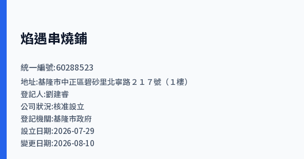 焰遇串燒鋪的照片-統編 60288523(基隆市) 公司登記資料與營業項目詳細圖表