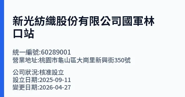 新光紡織股份有限公司國軍林口站的照片-統編 60289001(桃園市) 公司登記資料與營業項目詳細圖表