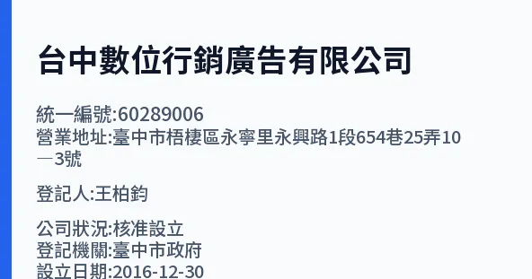 台中數位行銷廣告有限公司的照片-統編 60289006(臺中市) 公司登記資料與營業項目詳細圖表