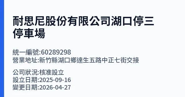 耐思尼股份有限公司湖口停三停車場的照片-統編 60289298(新竹縣) 公司登記資料與營業項目詳細圖表