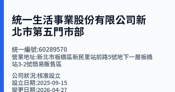 統一生活事業股份有限公司新北市第五門市部的照片-統編 60289570(新北市) 公司登記資料與營業項目詳細圖表