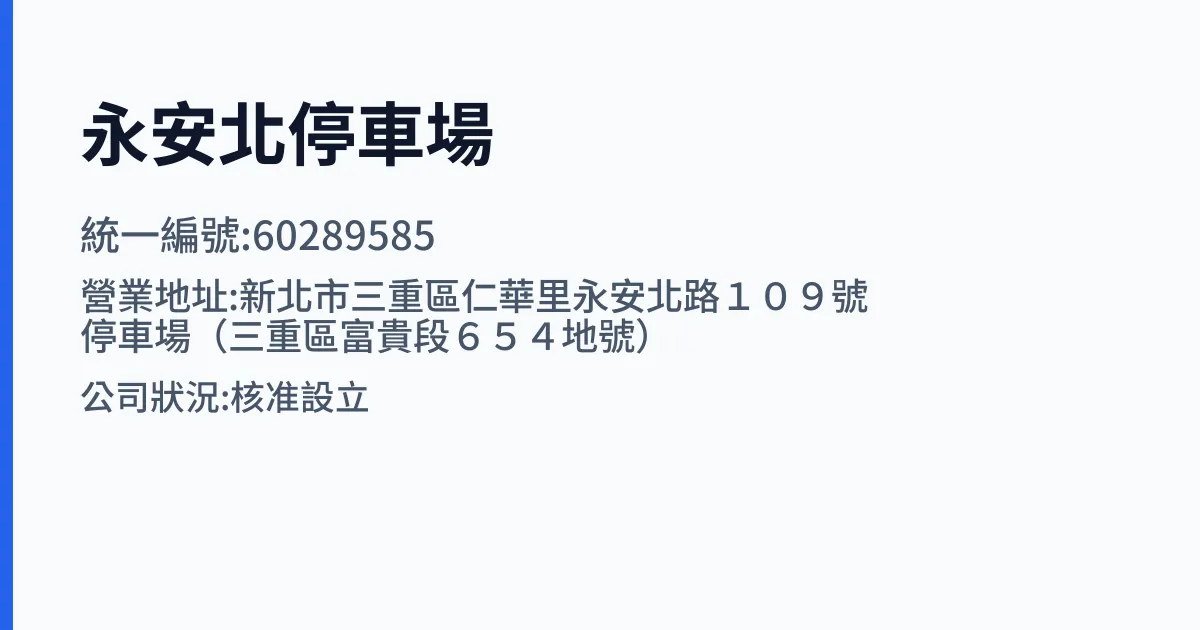 永安北停車場 - 統編 60289585(新北市) 公司登記資料與營業項目詳細圖表