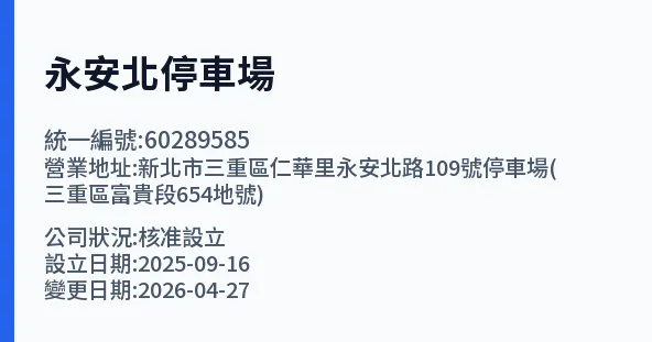 永安北停車場的照片-統編 60289585(新北市) 公司登記資料與營業項目詳細圖表