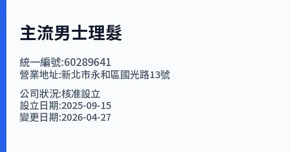 主流男士理髮的照片-統編 60289641(新北市) 公司登記資料與營業項目詳細圖表